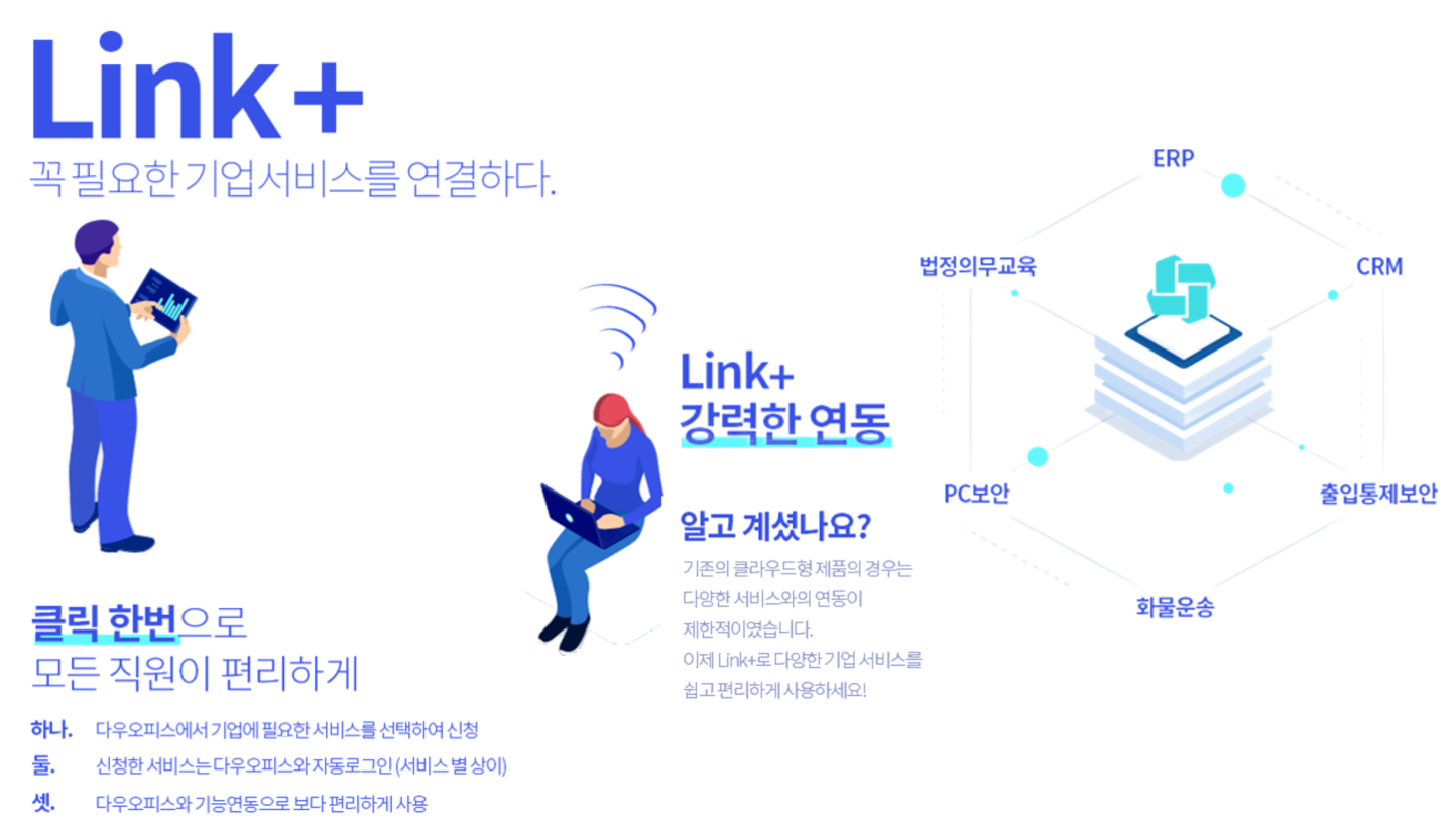 Link+ 소개 – 다우오피스 차세대