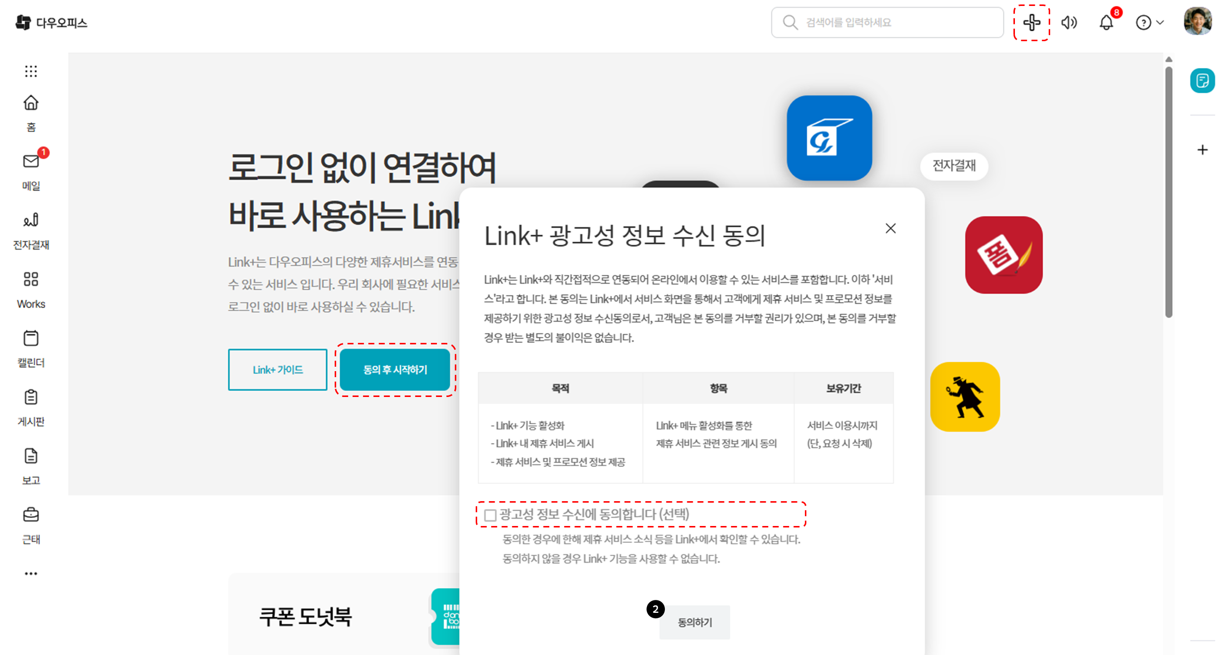 Link+ 운영자 설정 – 다우오피스 차세대